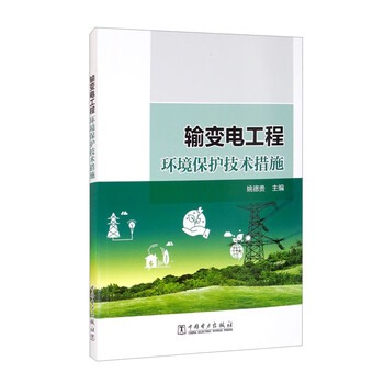 输变电工程环境保护技术措施