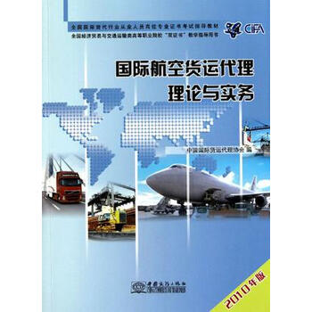 国际航空货运代理理论与实务