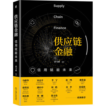 供应链金融：信用赋能未来