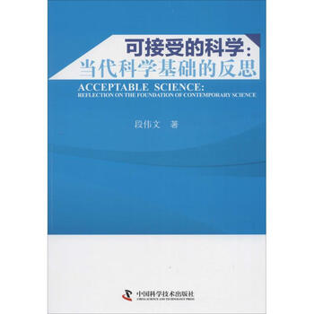 可接受的科学 段伟文 作 书籍
