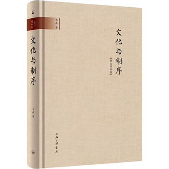 文化与制序 修订增补版 韦森  书籍