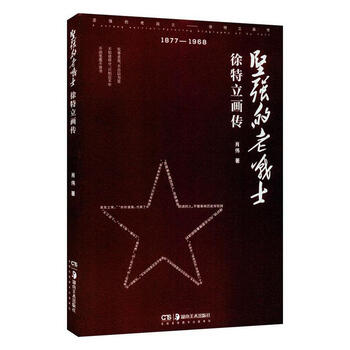 正版当日发货 坚强的老战士:徐特立画传:1877-1968普通大众徐特立传记画册传记肖伟湖南社