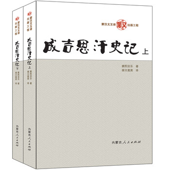 成吉思汗史记(上下)