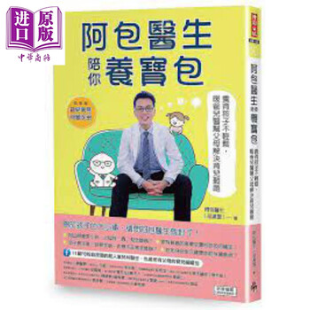 阿包医生陪你养宝包 养育孩子不轻松，暖爸儿医帮父母解决育儿难题 随书赠《育儿常见难题手册》巫汉盟 港台原版