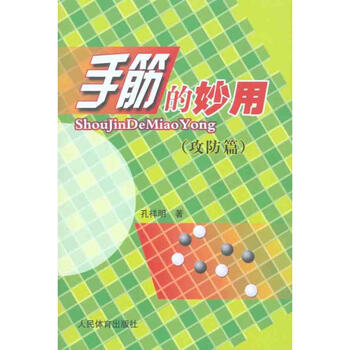 手筋的妙用（攻防篇）