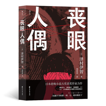 丧眼人偶     泽村伊智 著   后浪