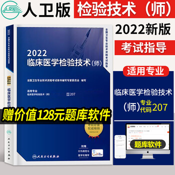 2022年临床医学检验与技术师人卫版考试书指导教材试题模拟试卷历年真题主管中级军医人民卫生出版社官网