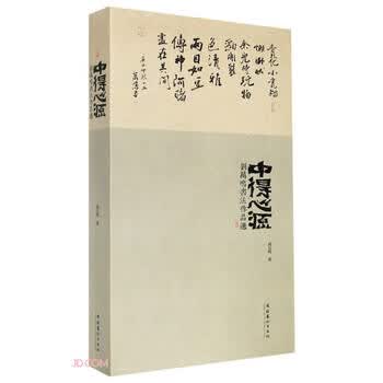 中得心源(刘万鸣书法作品选)(精)