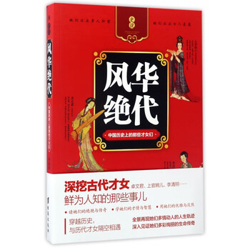 风华绝代(中国历史上的那些才女们)