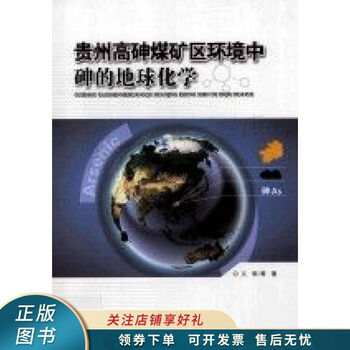 贵州高砷煤矿区环境中砷的地球化学