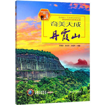 奇美天成丹霞山 苏德辰 等 编  书籍