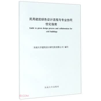 民用建筑绿色设计流程与专业协同优化指南