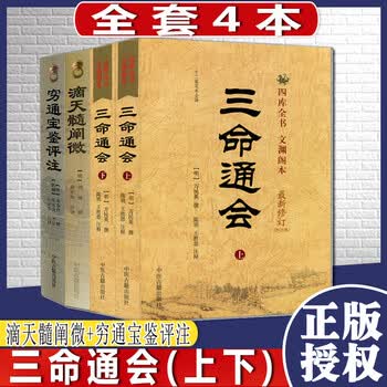 全套四本 三命通会(上下)+穷通宝鉴评注 —中国古代命书经典 +滴天髓阐微—中国古代Z卜经典 中医古籍出版社