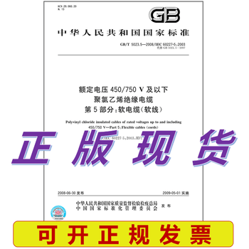 GB/T 5023.5-2008 额定电压450/750V及以下聚氯乙烯绝缘电缆 第5部分：软电缆（