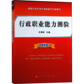 行政职业能力测验 2019版 王甫银 编 书籍