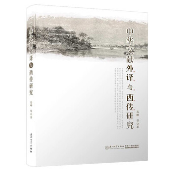  中华文献外译与西传研究【岳峰】