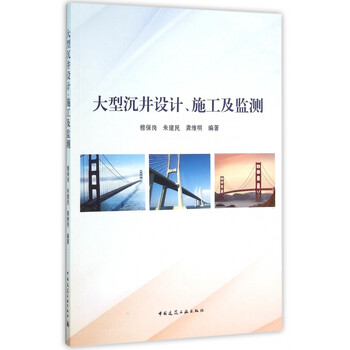大型沉井设计施工及监测