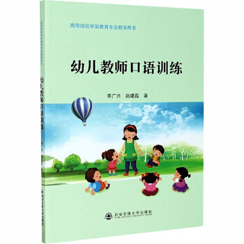 幼儿教师口语训练 李广兴,赵建磊  书籍
