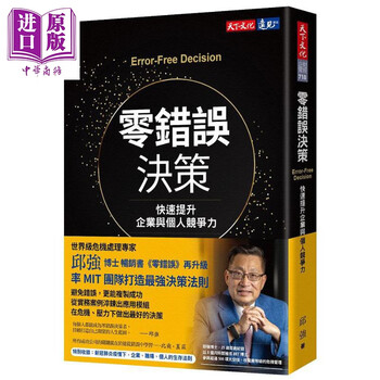 零错误决策：快速提升企业与个人竞争力 港台原版 邱强 天下文化
