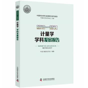 2018-2019计量学学科发展报告