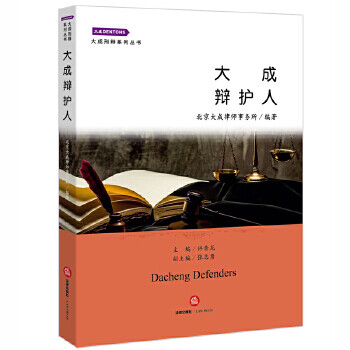 大成辩护人【保证正版】