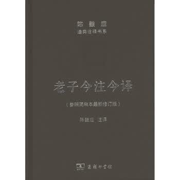 老子今注今译  商务印书馆
