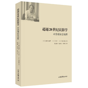 超越20世纪民俗学(对话福田亚细男)