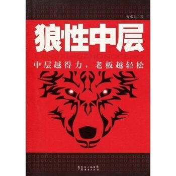 包邮：狼性中层 管理 企*学  图书