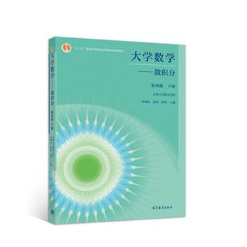 大学数学——微积分 第四版 下册
