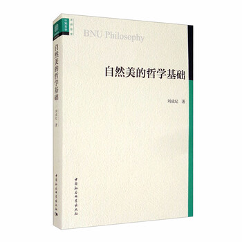 自然美的哲学基础/京师哲学丛书