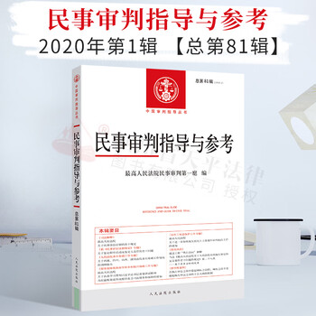 民事审判指导与参考 2020年第1辑 总第81辑
