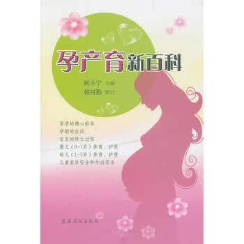 孕产育新百科 柯小宁 编 作 书籍