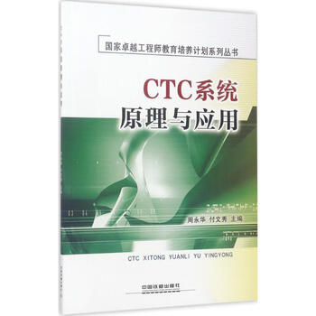 CTC系统原理与应用