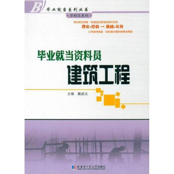 毕业就当资料员:建筑工程 