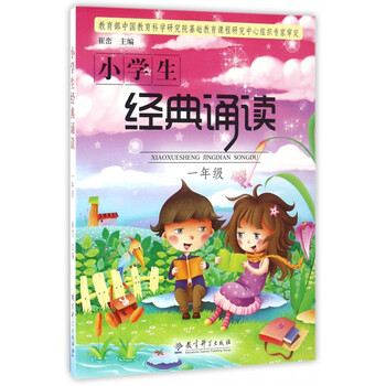 小学生经典诵读(1年级) 编者:崔峦 教育科学出版社