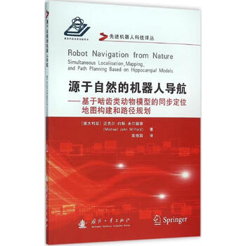 源于自然的机器人导航