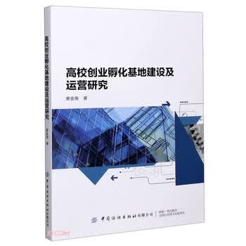 高效创业孵化基地建设及运营研究9787518082698