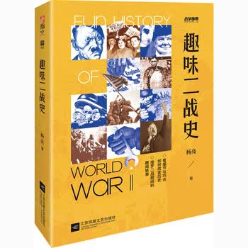 趣味二战史