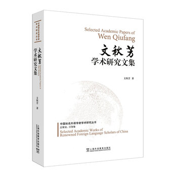 中国知名外语学者学术研究丛书：文秋芳学术研究文集
