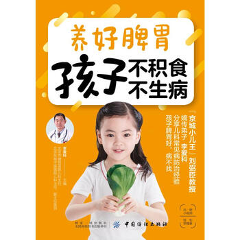 养好脾胃 孩子不积食 不生病 李爱科  书籍