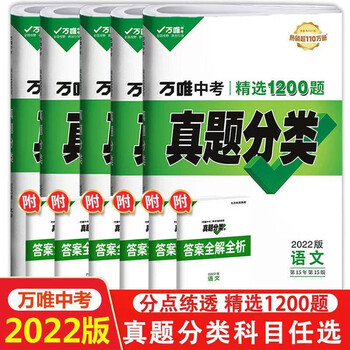 2022版万唯中考真题分类试卷 语数英物化 5本