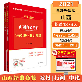 中公教育2021山西省公务员录用考试专用教材：行政职业能力测验+申论（套装2册）