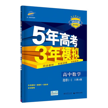曲一线 高二高中数学 选修1-1 人教A版 2022版高中同步5年高考3年模拟五三 新教材地区不适用