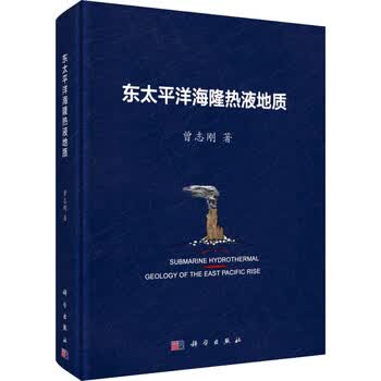 东太平洋海隆热液地质 曾志刚  书籍