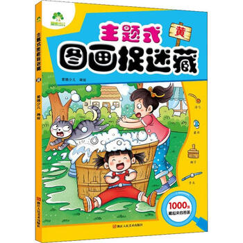 主题式图画捉迷藏 黄 爱德少儿 编 书籍