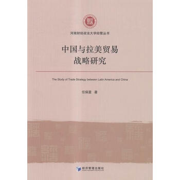 包邮：中国与拉美贸易战略研究 经济 对外贸易关系中国拉丁美洲  图书