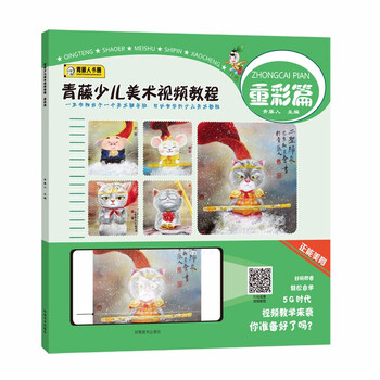 青藤少儿美视频教程·重彩篇