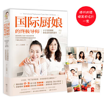 国际厨娘的导师:小S与芭娜娜的生活风格料理书 (台湾)小S,芭娜娜