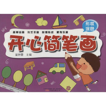 开心简笔画形状涂色  作 崔钟雷 编者 书籍