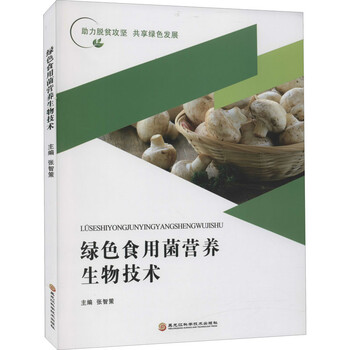 绿色食用菌营养生物技术